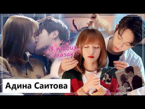 Клип на дораму Влюбиться в твою улыбку | Falling Into Your Smile - В твоих глазах. MV