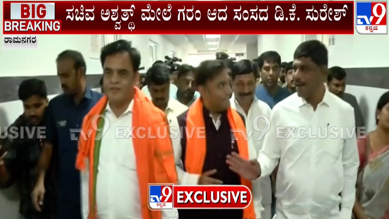 DK Suresh Gets Angry On Minister Ashwath Narayan During Ramanagara ...
