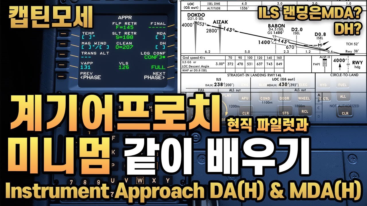 플라이트시뮬레이터2020ㅣIFR계기비행ㅣ차트MINIMUM보는법ㅣDA VS MDAㅣOPSPECㅣLOC VS GSㅣ퍼포만스에 DA ...