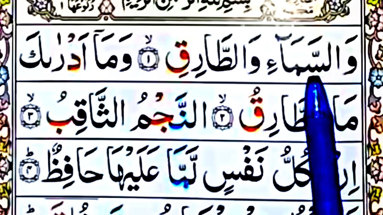 Surah At Tariq | Learn surah Tariq Lesson 1 | Surah Tariq Beautiful ...