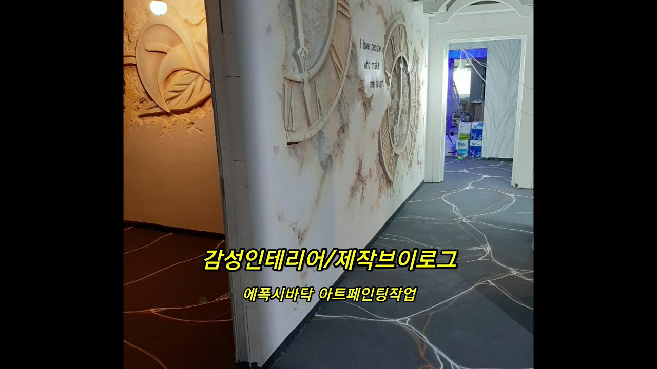 에폭시바닥에폭시아트페인팅바닥타일노래방인테리어노래타운인테리어코인노래방인테리어감성인테리어에어브러쉬작업브이로그