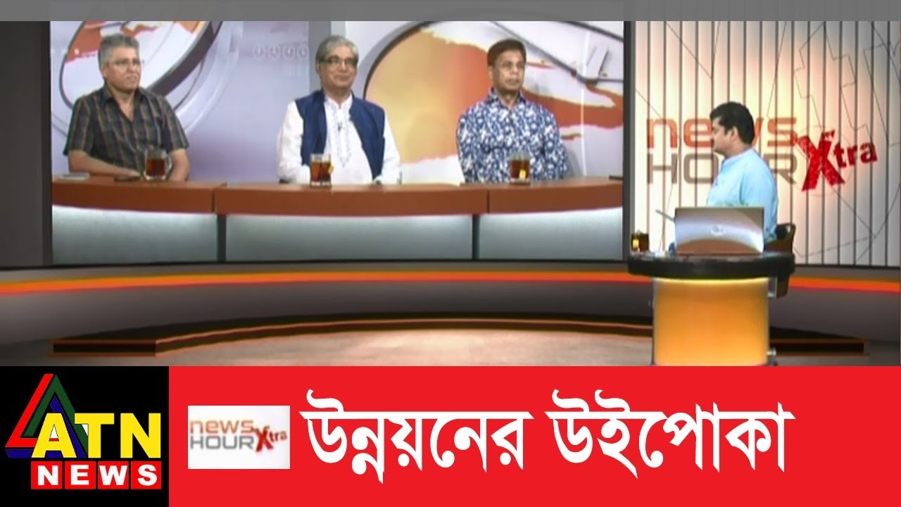 News Hour Xtra - উন্নয়নের উইপোকা - October 02, 2019 - YouTube