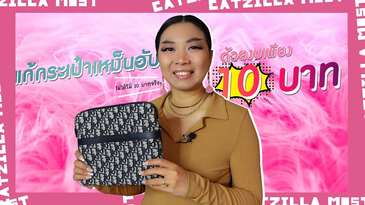 แก้กระเป๋าเหม็นอับ ด้วยงบ 10 บาท ใช้ได้ทุกแบรนด์ | Catzilla Most - YouTube