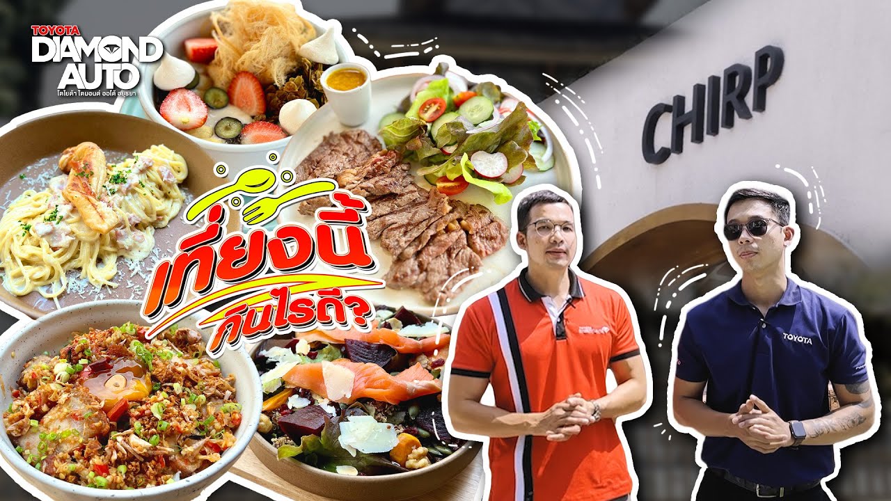 Chirp Cafe And Chat Space คาเฟ่ใหม่สไตล์เมืองเก่า เที่ยงนี้กินอะไรดี