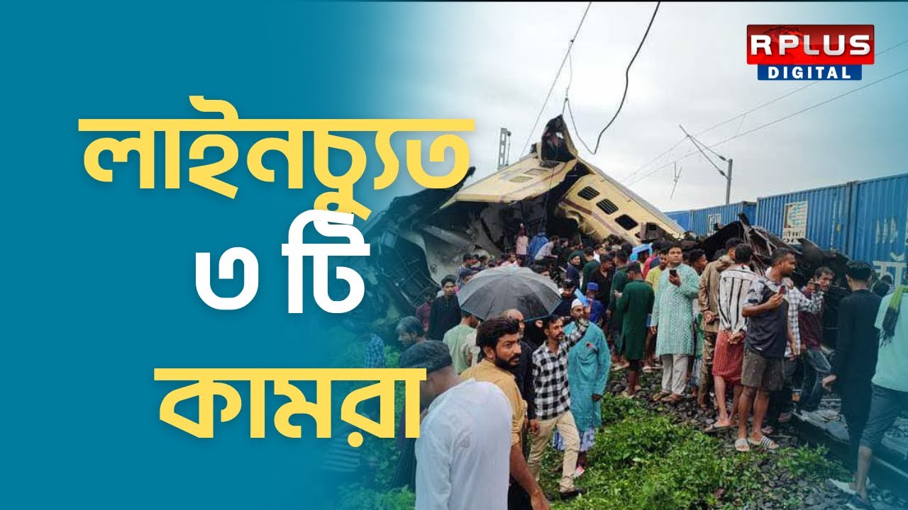 Kanchenjunga Express Accident: লাইনচ্যুত ৩ টি কামরা। R PLUS NEWS - YouTube