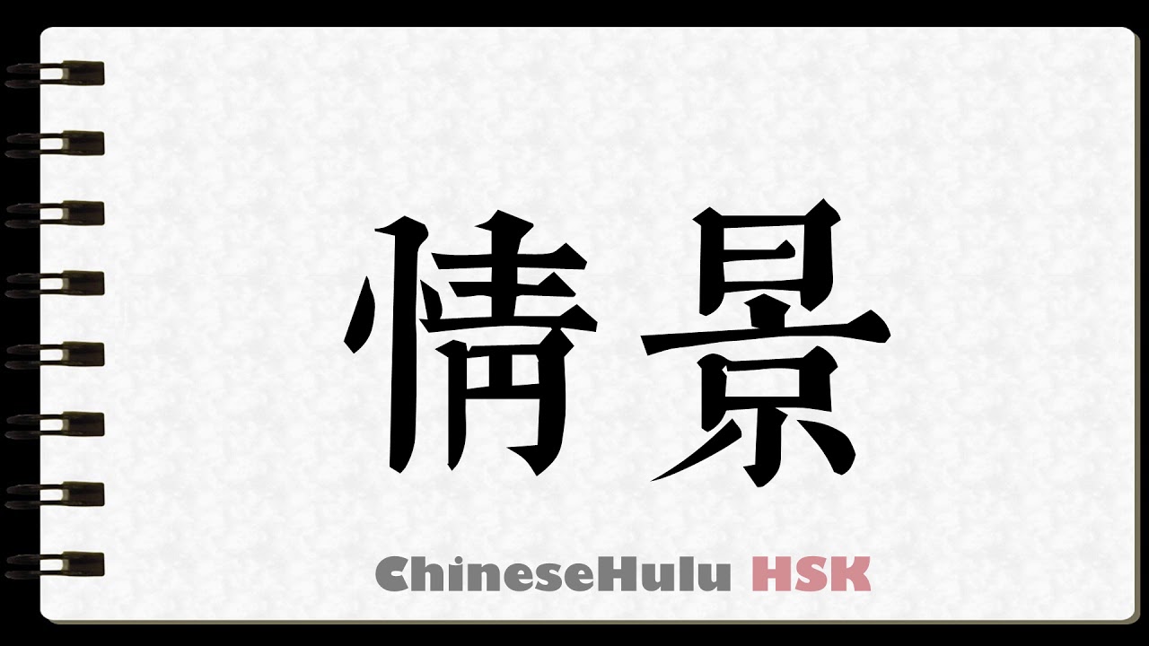 How to Write sight in HSK Chinese - YouTube