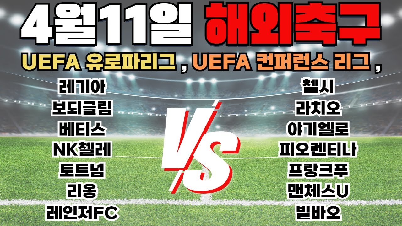 4월11일 유로파리그 컨퍼런스리그 새벽축구 축구분석 토토분석 프로토분석 스포츠분석 경기예측 경기정보 해외축구 주요경기 분석