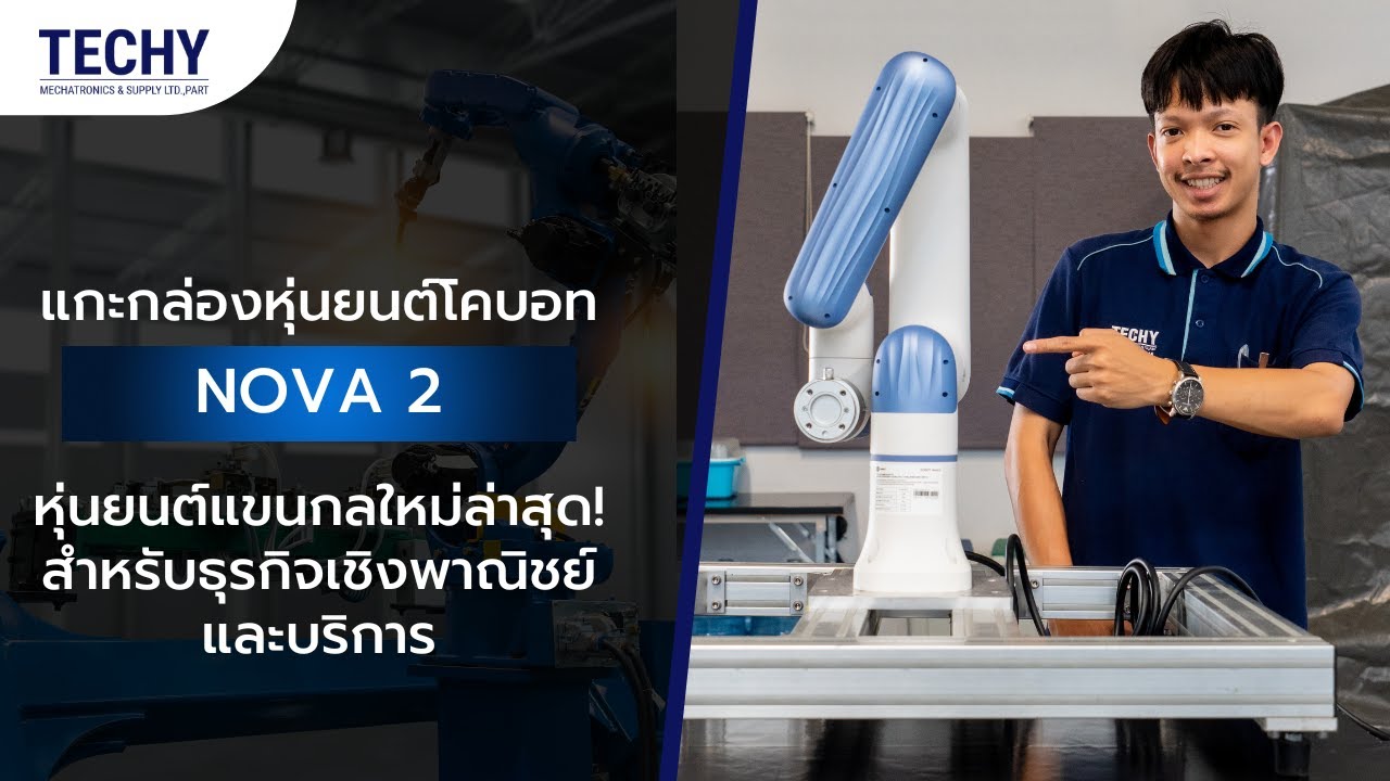 แกะกล่องหุ่นยนต์โคบอทรุ่นใหม่ Dobot Nova 2 - YouTube