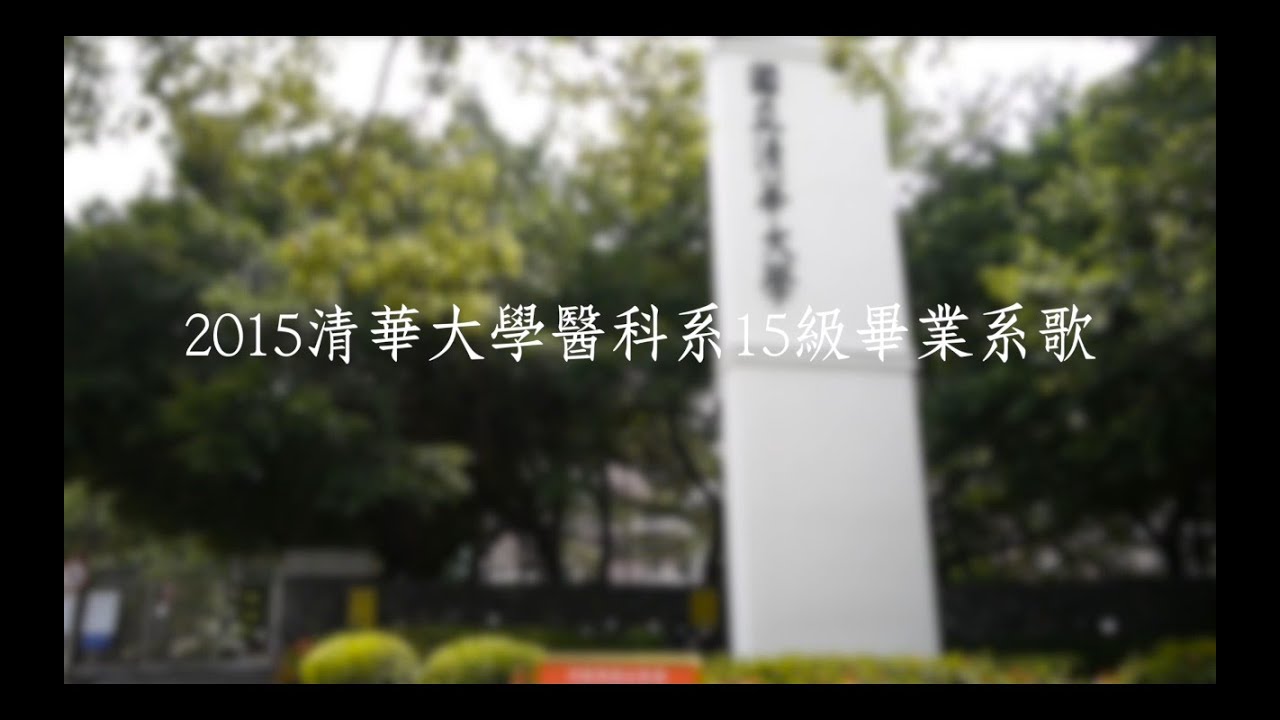 清華大學醫學科學系15級畢業系歌【啟航】NTHU DMS Graduation Music Video 2015 - YouTube