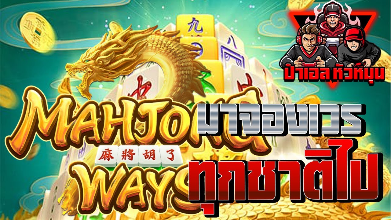slot pg | pg slot เกมส์ Mahjong Way 2 มาจองเว แตกยับๆ By ป๋าเอลหัวหมุน ...