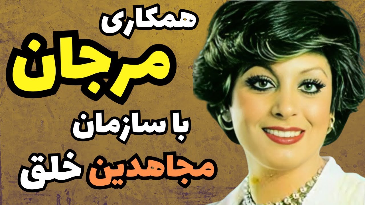 سرنوشت عجیب مرجان خواننده ای که زندان سیاسی بود چه دلیلی باعث شد