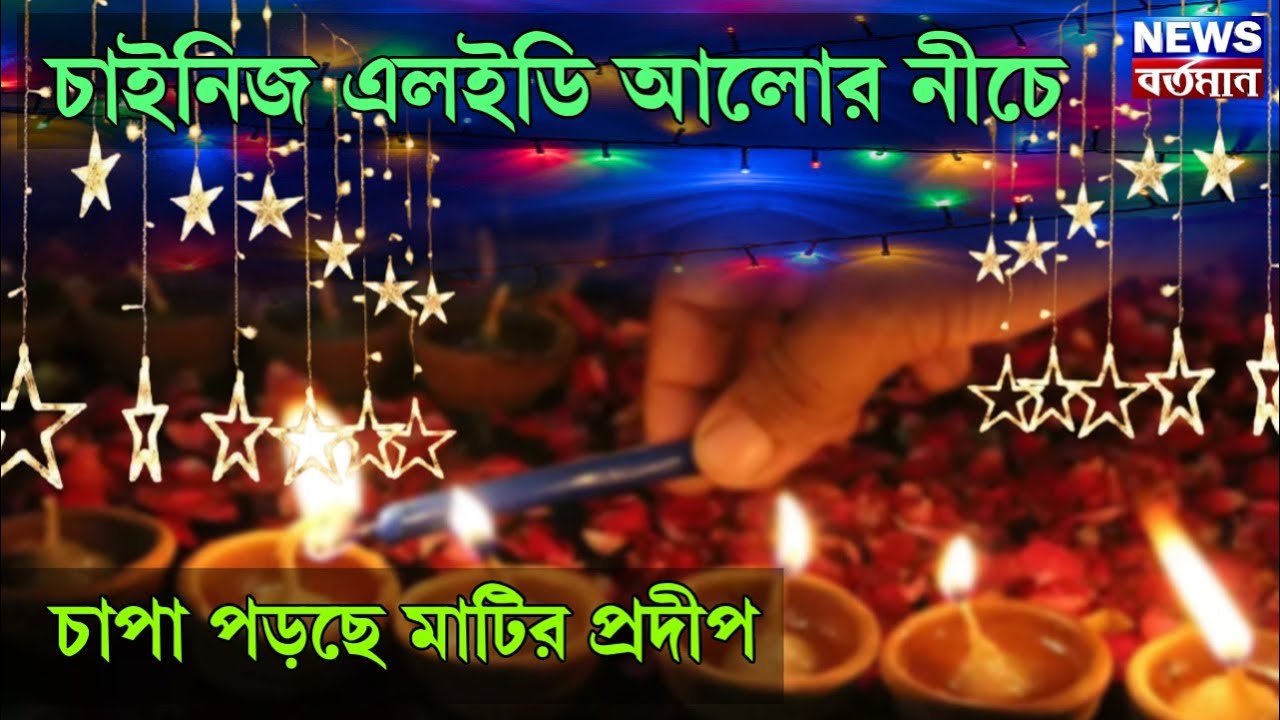 THE LAMP STORY : এ বছর মাটির প্রদীপের চাহিদা বাড়লো নাকি কমে গিয়েছে ...