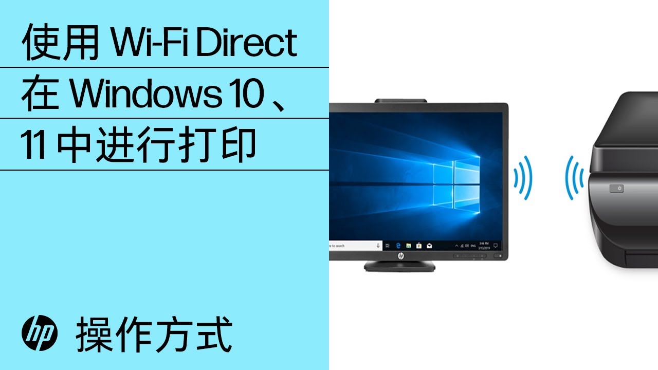 使用 Wi-Fi Direct 在 Windows 10、11 中进行打印 | HP 打印机 | HP Support - YouTube