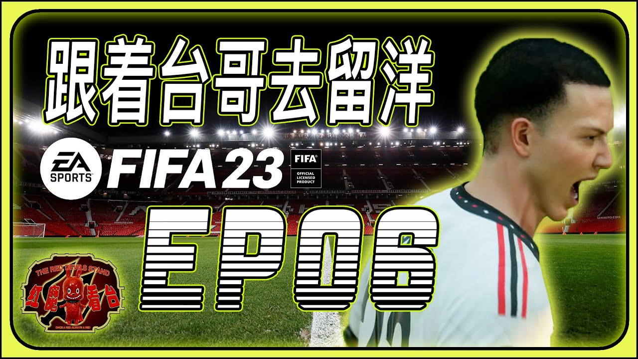 FIFA23 跟着台哥去留洋 C罗暴力击溃马桶利物浦｜EP06 - YouTube