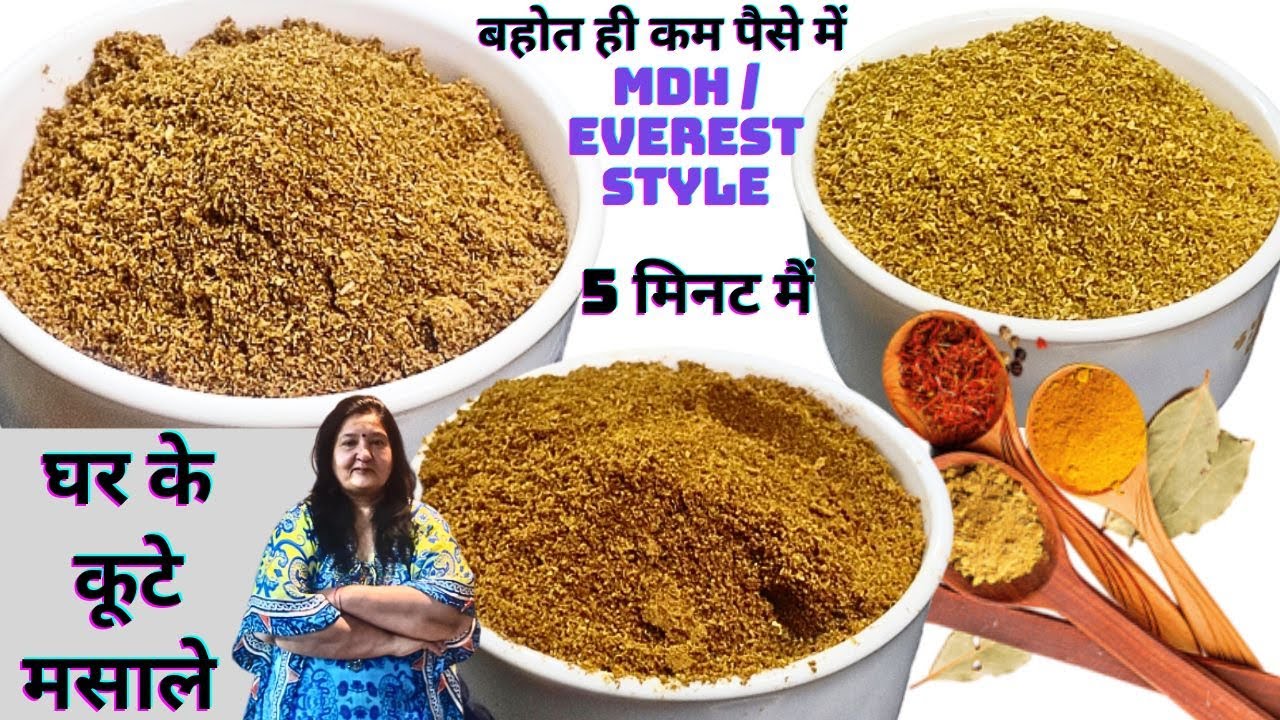 किचन मे घंटों के काम को करे चुटकियों मे दूर इन 3 तरह के मसालों से ...
