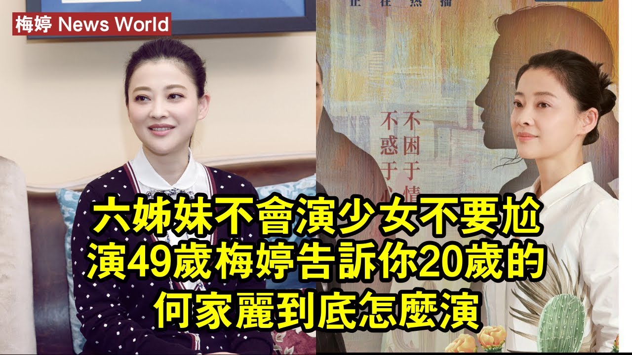 《六姊妹》不會演少女不要尬演，49歲梅婷告訴你，20歲的何家麗到底怎麼演 #梅婷 #meiting #meiting梅婷 - YouTube