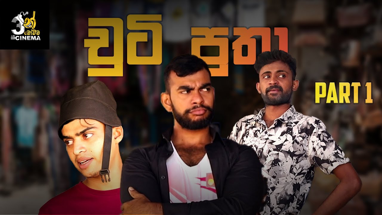 චුටිපුතා Part 1 | Chuti putha part 1 | තුන්බොම්බ Cinema. - YouTube