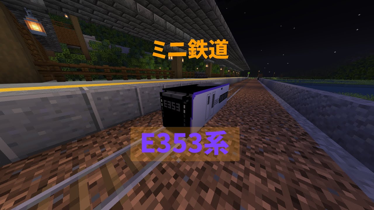 【Minecraft】ミニ鉄道 E353系の紹介 - YouTube