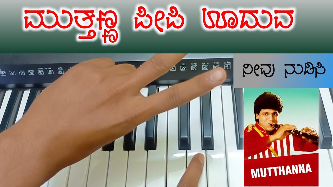 ಮುತ್ತಣ್ಣ ಪೀಪಿ ಊದುವ || Mutthanna Peepi Uduva || Kannada Keyboard ...