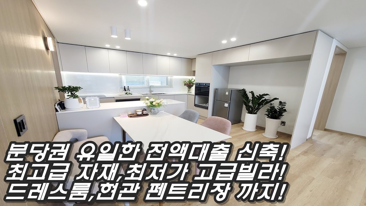 전액대출 고급 신축빌라 분당권 신현동에서 유일한 무입주금 단지 최고급 퀄리티 디자인 현관 펜트리장 대형 세컨 주방 에어컨