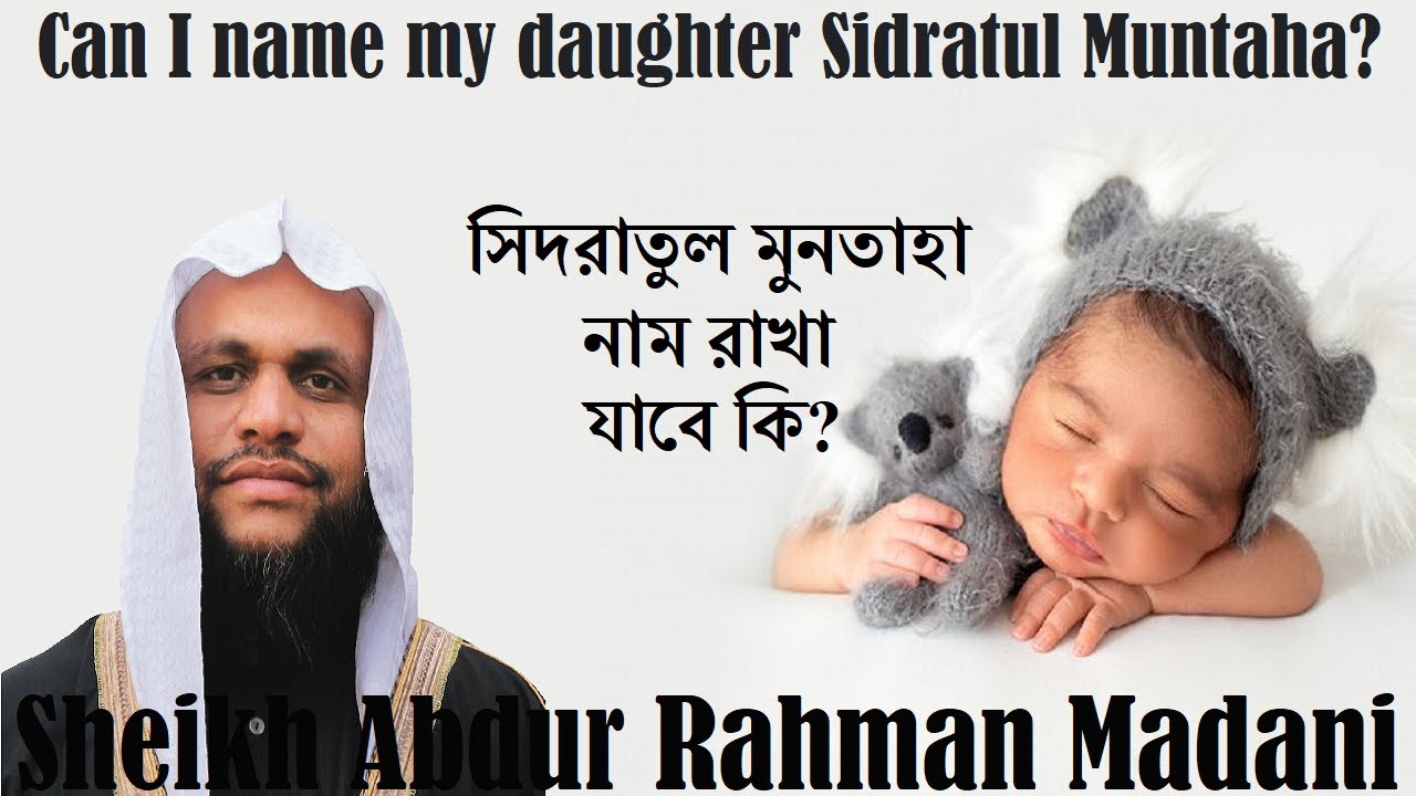 সিদরাতুল মুনতাহা নাম রাখা যাবে কি? - Sidratul Muntaha can be named ...