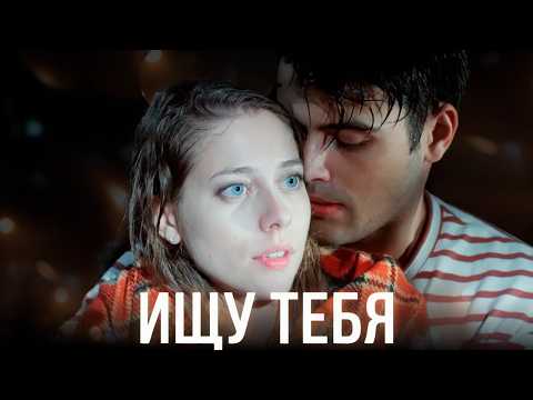 ИЩУ ТЕБЯ 1-4 серии мелодрама