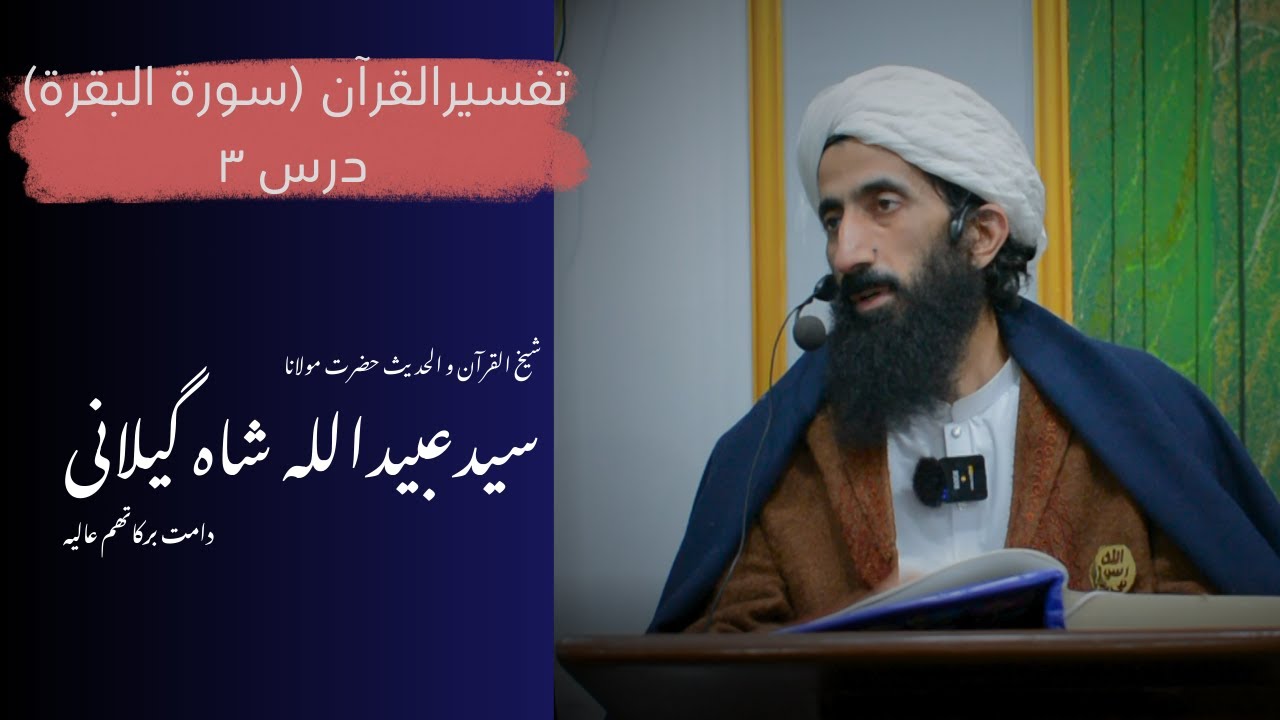 Tafseer ul Quran (Surah Al Baqara) Dars 3, Syed Ubaidullah Shah Gilaani ...
