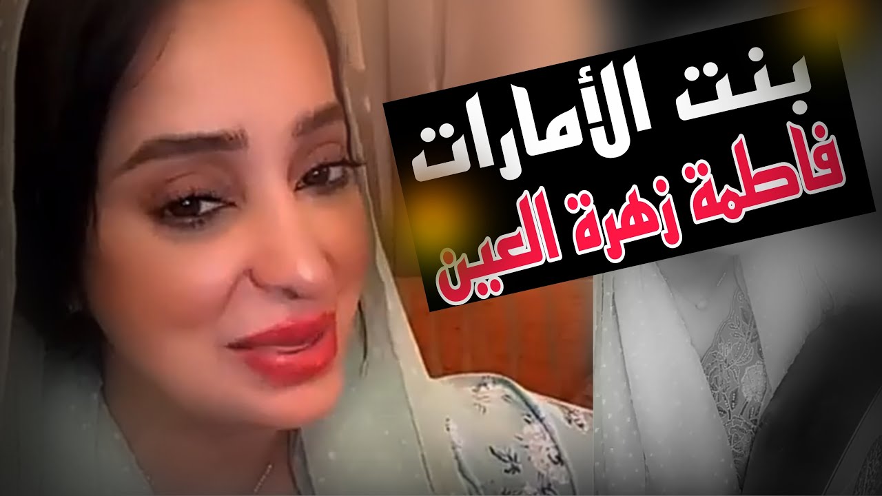 فاطمة زهرة العين Fatima Zahratalain شطن بي الغزلاني حصري 2023 Youtube