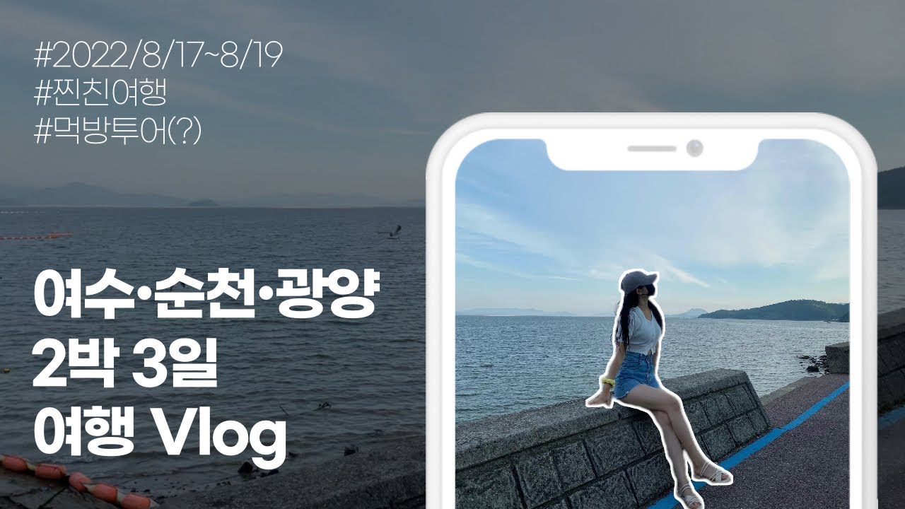 Vlog 많이 먹고 알차게 돌아다닌 여행인 척하는 먹방 투어🍚 여수딸기모찌🍓 여수해상케이블카🚠 디오션 워터파크💦