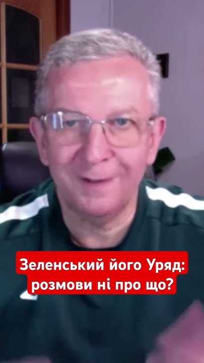 Зеленський і його Уряд розмова ні про що рева зеленський шмигаль