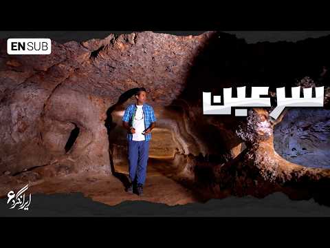 سرعین اردبیل، شهر آبگرم‌های معدنی | ایرانگرد ۶_ Sareyn, Ardabil , Iran
