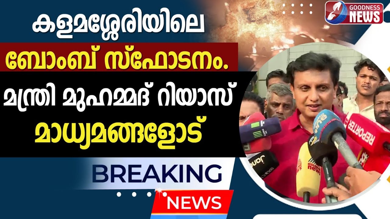 മന്ത്രി മുഹമ്മദ് റിയാസ് മാധ്യമങ്ങളോട് |KALAMASSERY BLAST|PRAYER MEETING ...