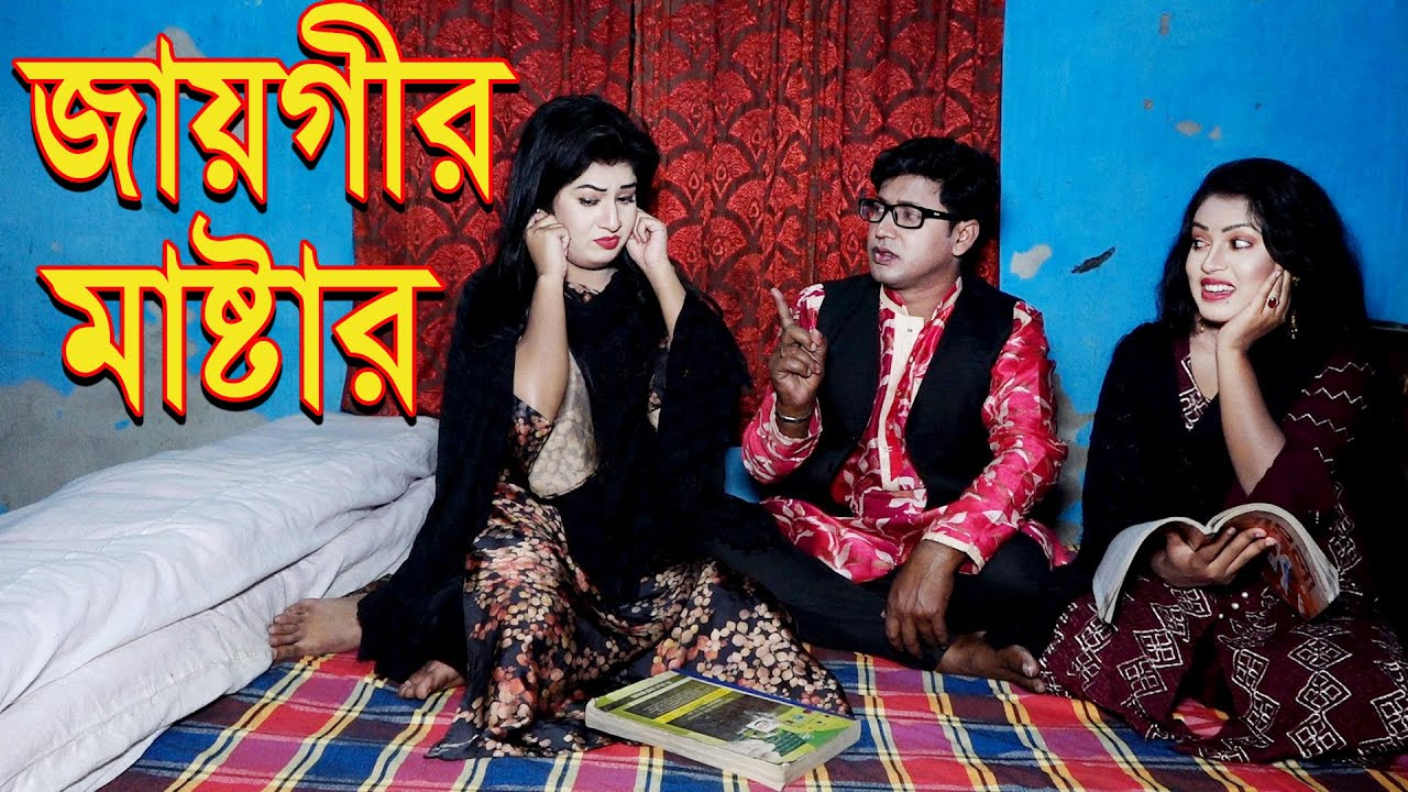 জায়গীর মাষ্টার । jaigir mastar । জীবন মুখি ফিল্ম । অনুধাবন । তমা । মাহিন। mms enter 10 - YouTube