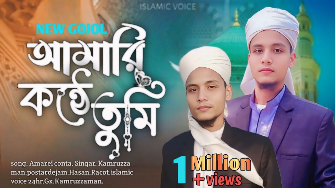 হৃদয়ের গহিন ছুঁয়ে যাওয়া গজল | আমারি কন্ঠে তুমি | Amari Konthe Tumi ...