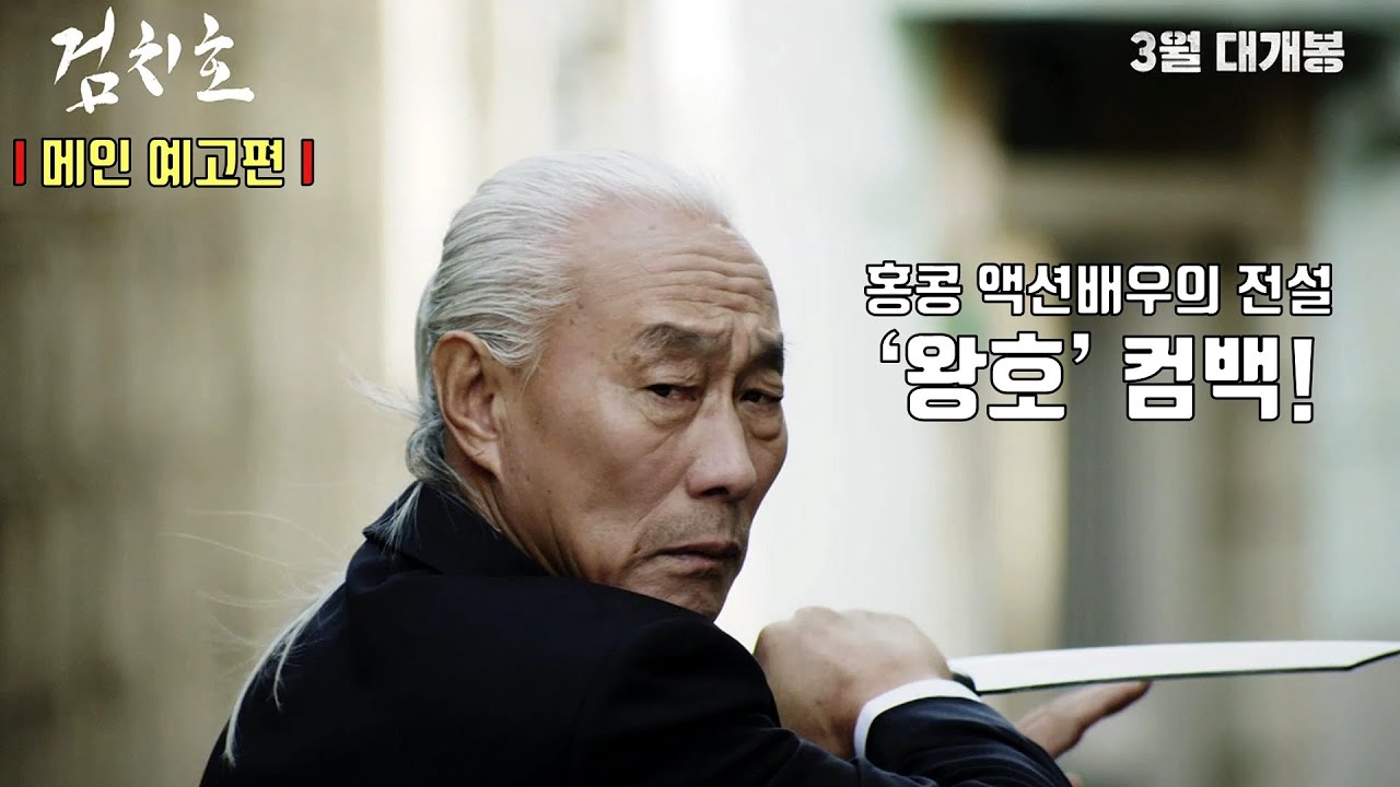 무협의 전설이 돌아왔다! [검치호] 메인 예고편 공개 | 왕호×박지희×원진 | Tiger’s Trigger #왕호 - YouTube