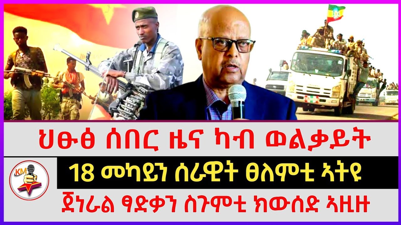 ህፁፅ ሰበር ዜና ካብ ወልቃይት 18 መካይን ሰራዊት ፀለምቲ ኣትዩ ጀነራል ፃድቃን ስጉምቲ ክውሰድ ኣዚዙ