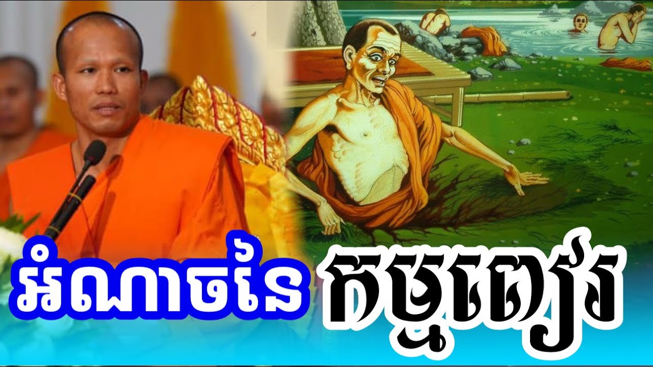 អំណាចនៃ កម្មពៀរ - ព្រះគ្រូផលធរោ ផុន ភក្តី [ Phun Pheakdey 2025] - YouTube