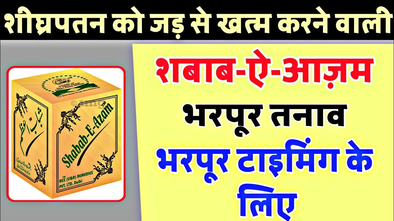 Benefits Of Shabab e Azam। शीघ्रपतन को जड़ से खत्म करने वाला माजून ...