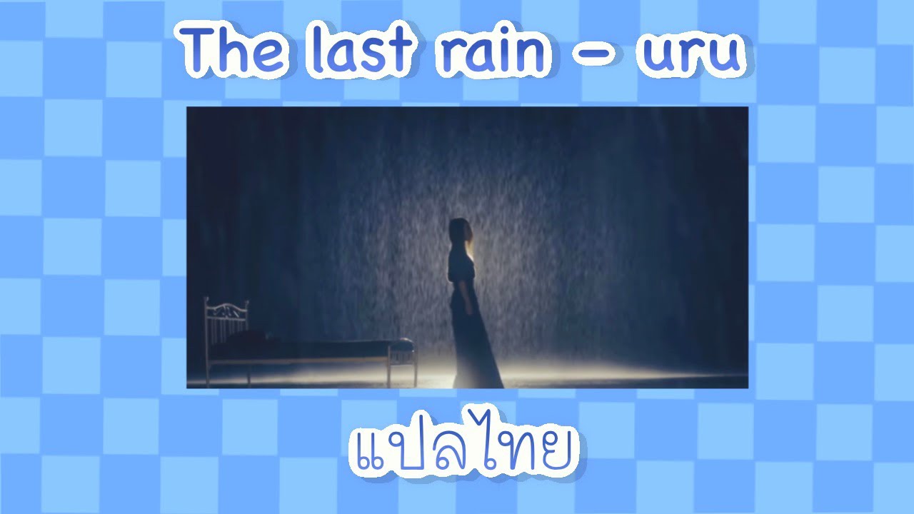 แปลเพลง The last rain - Uru | wariview fansub - YouTube