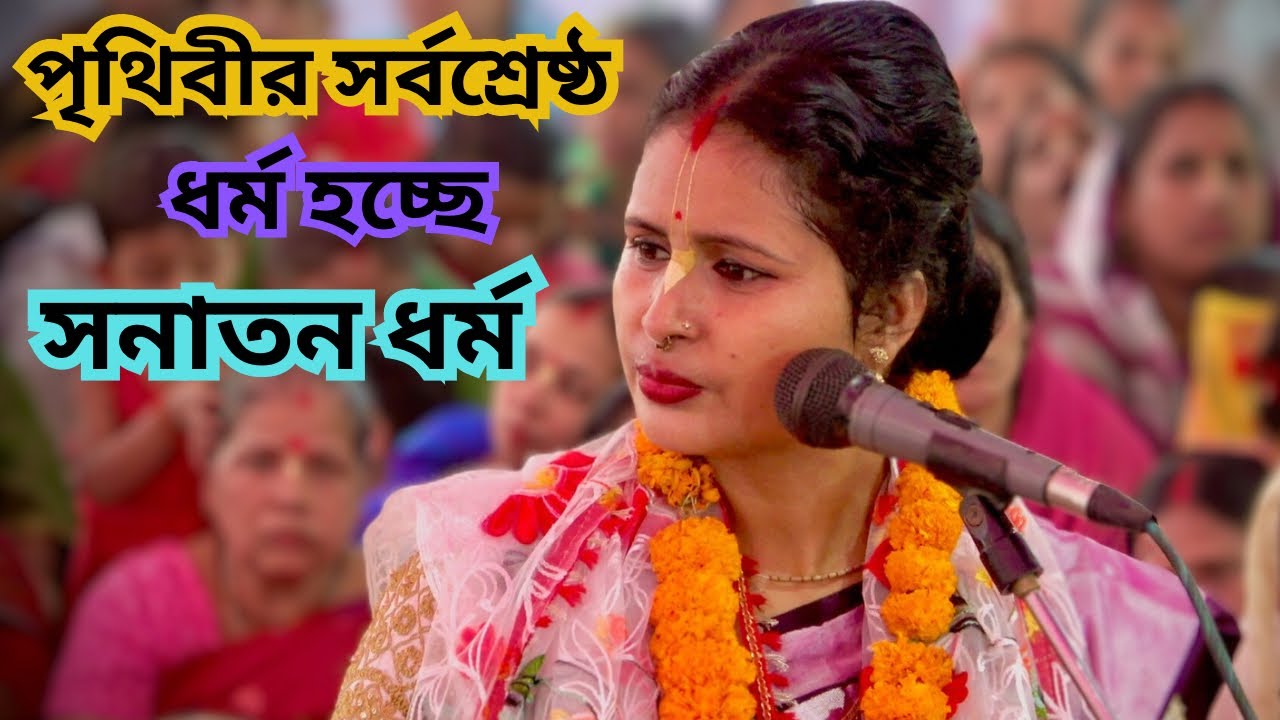 সনাতন ধর্মে জন্ম গ্রহণ করেছি বলেই এত অহংকার | মিতা মন্ডল কীর্তন | Mita Mandal Kirtan - YouTube