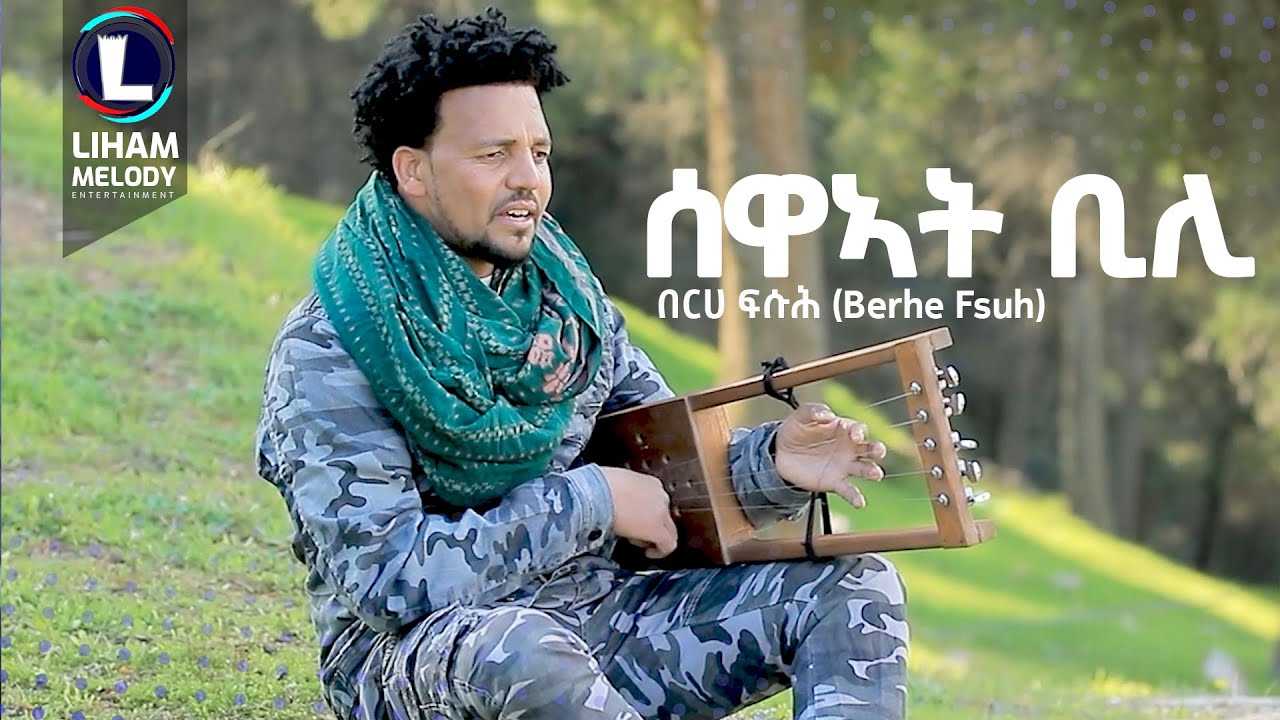 Berhe Fsuh (Sewat Bili) በርሀ ፍሱሕ (ስዋኣት ቢሊ) New Tigrigna Erob Music 2024 ...