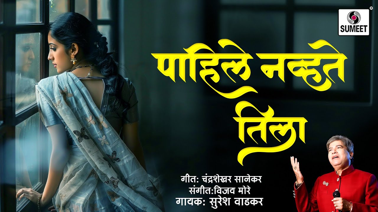 Pahile Navhte Tila by Suresh Wadkar | Gazal | पहिले नव्हते तिला ...