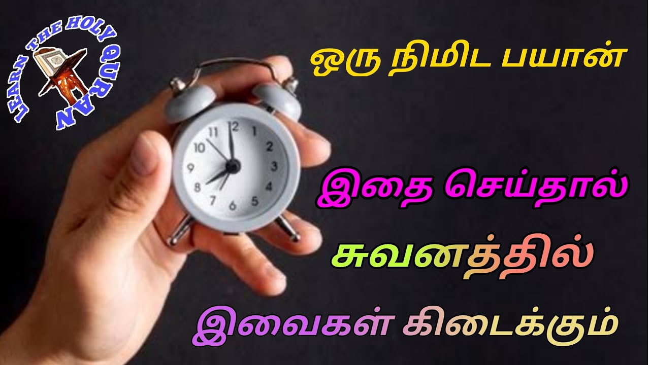 இதைசெய்தால்சுவனத்தில்இவைகள்கிடைக்கும் Youtube 0049