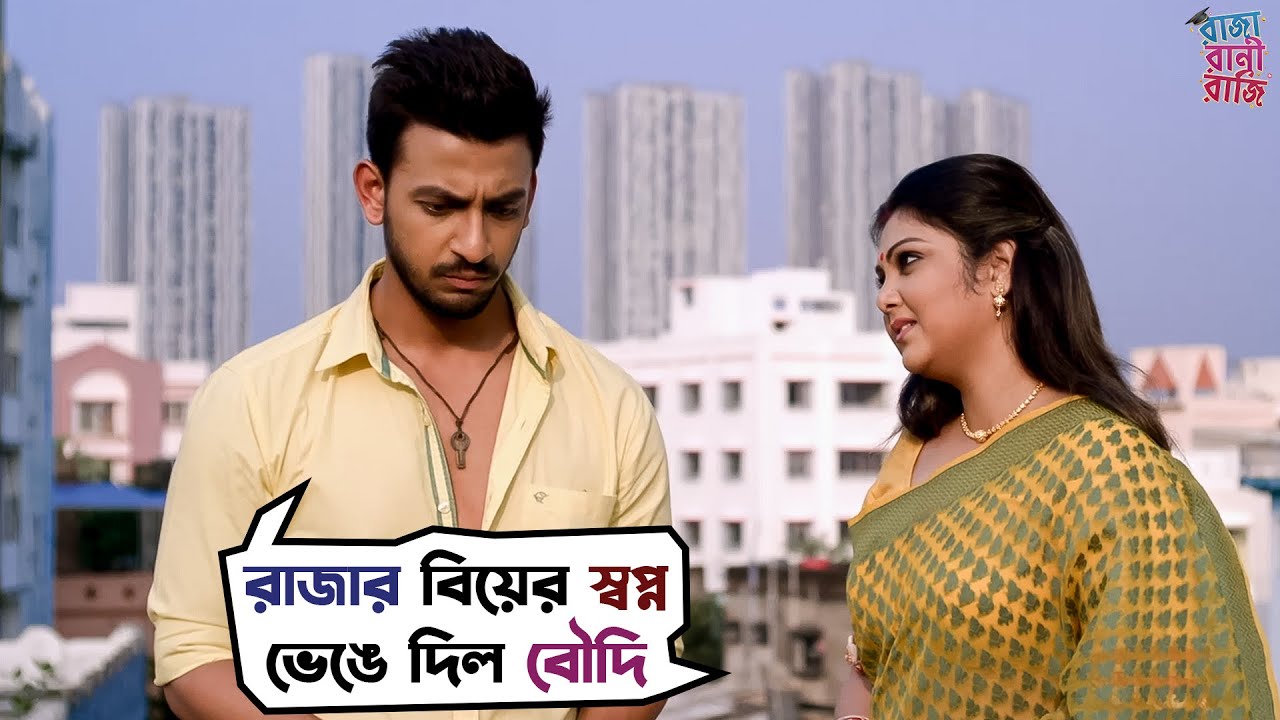 রাজার বিয়ের স্বপ্ন ভেঙে দিল বৌদি |Raja Rani Raji | Bonny | Rittika ...