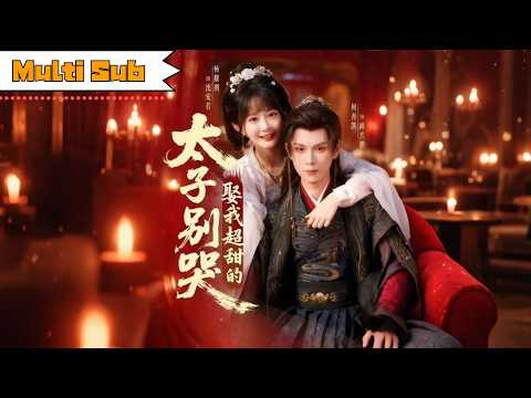 【首發新劇】楊馥羽💞何善凱｜🕵️‍♀️現代特工穿越成洞房棄婦，撞破渣男養姐苟且——🔥太子分飾兩角追妻，自己醋自己｜《太子別哭，娶我超甜的！》全集 #短劇 #大陸短劇 #古装 #奇幻 #宫斗