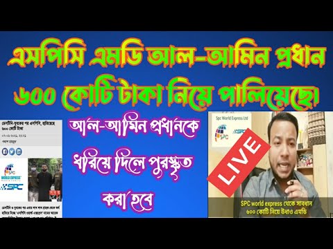 LIVE।spc এমডি আল-আমিন প্রধান ৬০০ কোটি টাকা নিয়ে পালিয়েছে।আল-আমিনকে ...
