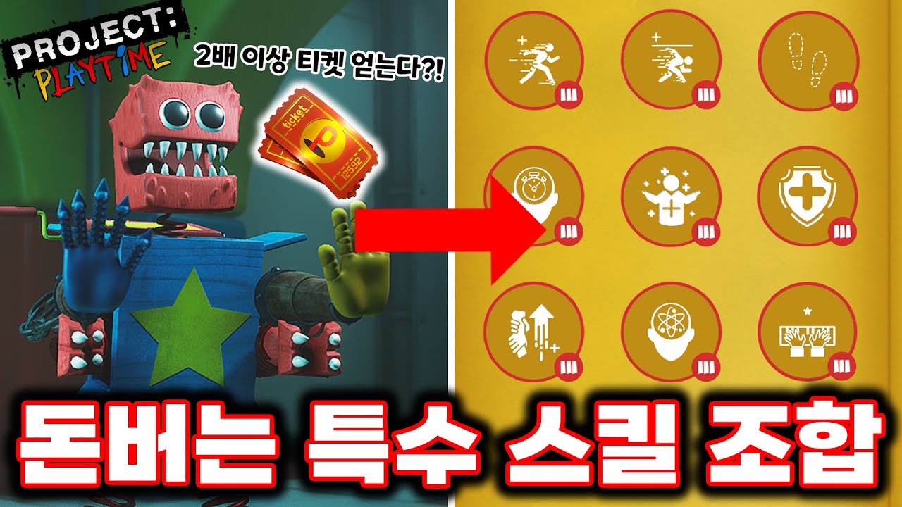 파피 프로젝트 플레이타임 하루만에 특수 스킬 만렙 찍는 방법 찾았습니다 티켓 2배 이상 모으는 특수 스킬 조합 꿀팁