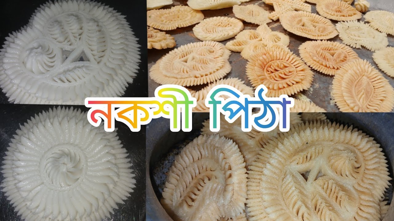 বাংলার ঐতিহ্যবাহী নকশি পিঠা /ফুল পিঠার রেসিপি। Nokshi pithar recipe ...