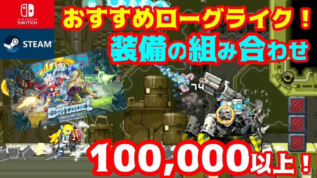【Switchおすすめローグライク】ドット絵2DアクションゲームCRITADELが面白い！【武器の組み合わせ10,0000種以上 ...
