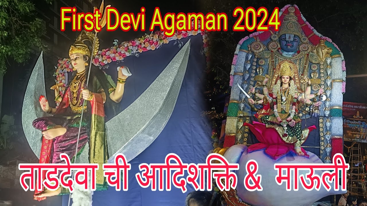 First Devi Agaman 2024 🚩 ताडदेव ची आदिशक्ति & माऊली आगमन २०२४ सोहळा ...